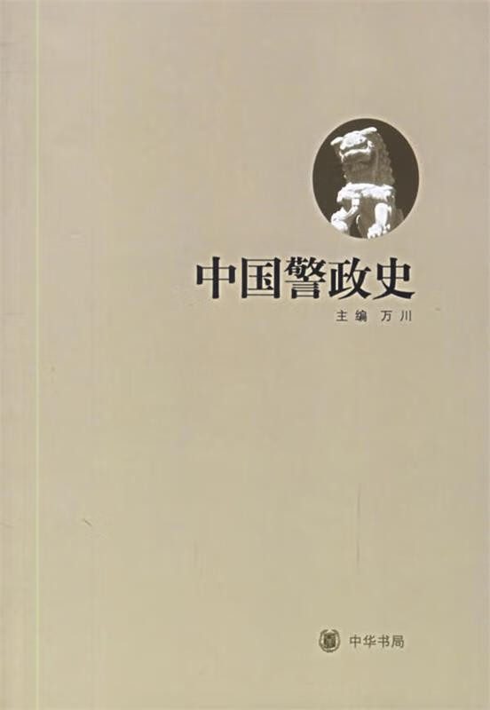 中国警政史