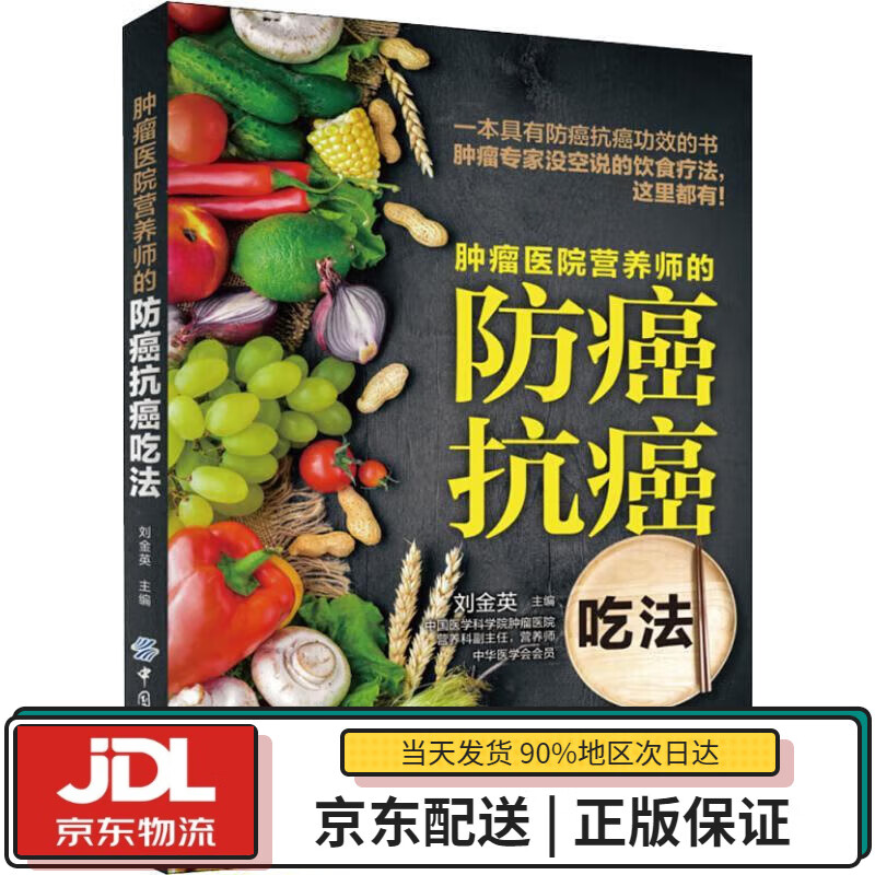 【全新送货上门】肿瘤医院营养师的防癌抗癌吃法 编者:刘金英 中国纺织出版社 9787518051625