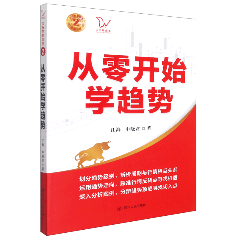 从零开始学趋势/江氏交易战法