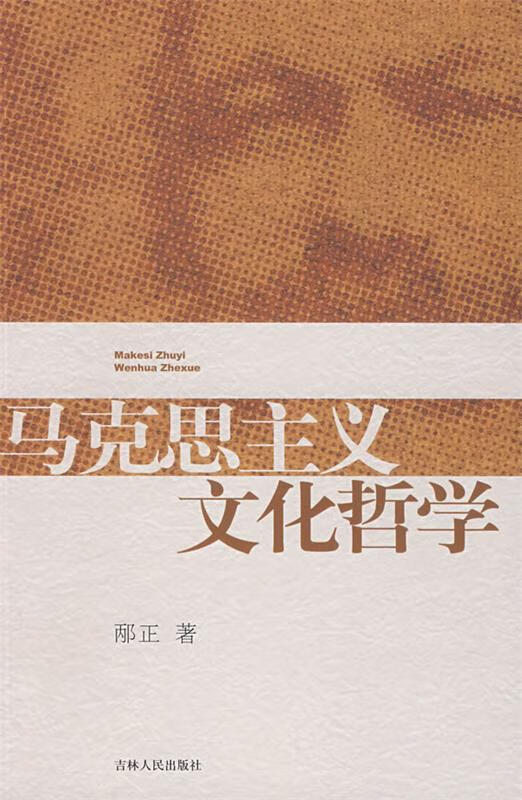 马克思主义文化哲学