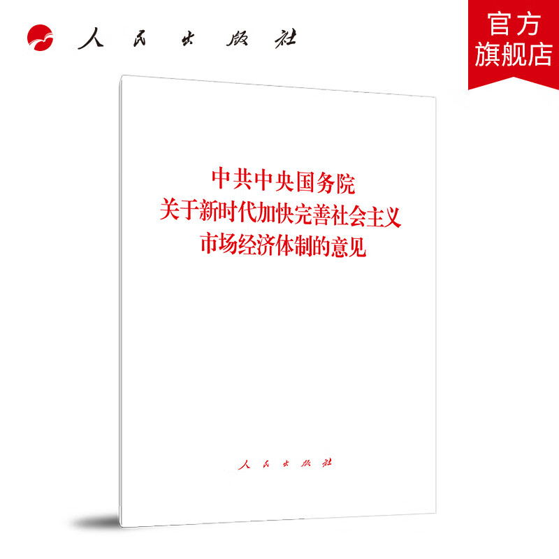 中共中央国务院关于新时代加快完善社会主义市场经济体制的意见 人民出版社