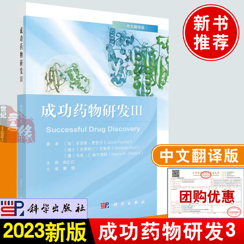 2023新书 成功药物研发.Ⅲ 科学出版社成功药物研发3药动学药效学理论与应用药物代谢动力学书籍药物研发案例9787030757630