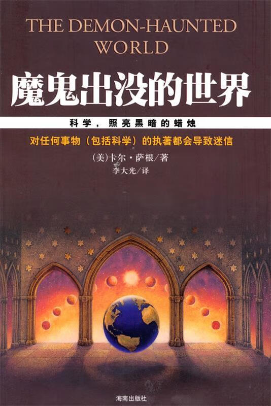 魔鬼出没的世界 (美)萨根著,李大光译 海南出版社
