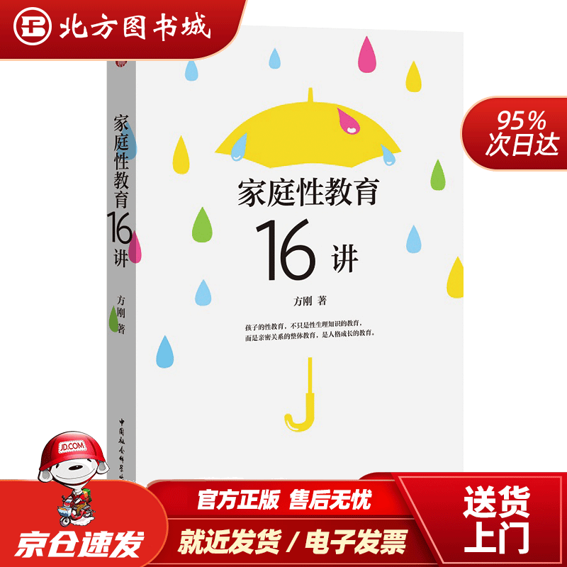 【现货】家庭性教育16讲方刚著 北方图书城