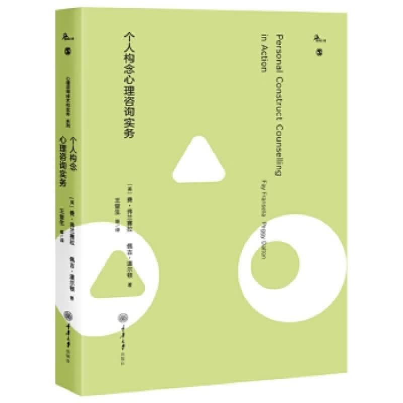 个人构念心理咨询实务 作者： [英] 费·弗兰赛拉,佩吉·道尔