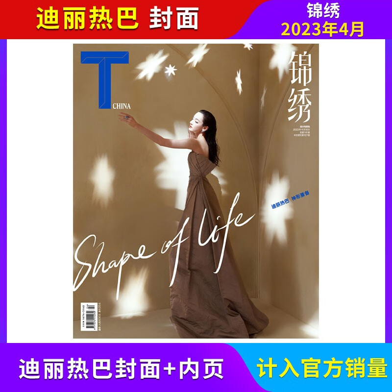 T锦绣7月刘诗诗封面 计入官方销量 T锦绣杂志（原风尚志杂志）易烊千玺杂志飞机盒包装赠官方海报+店赠明信片 4月 迪丽热巴封面