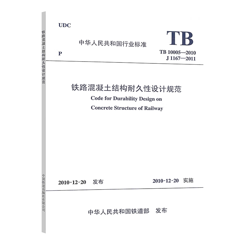 TB 10005-2010 铁路混凝土结构耐久性设计规范