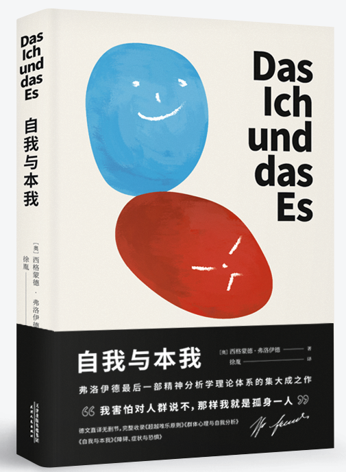 自我与本我 西格蒙德·弗洛伊德著 天津人民出版社 图书籍