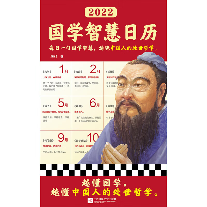 2022国学智慧日历 华杉 著 挂历、台历、扯历