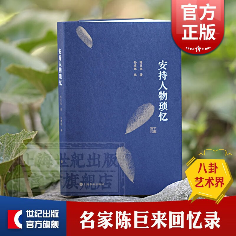 安持人物琐忆(修订本) 陈巨来 安持人物琐记 上海书画出版社
