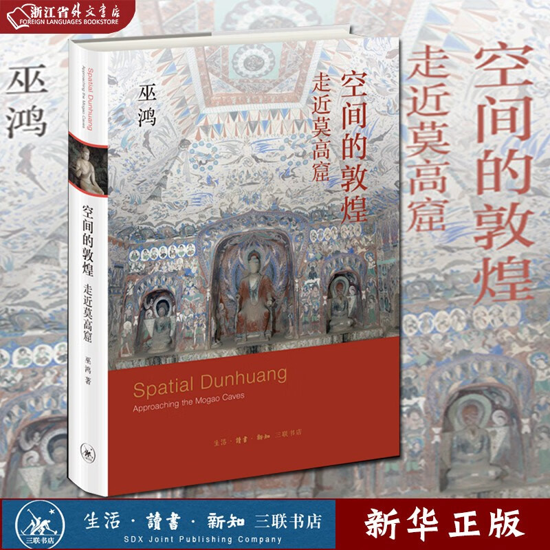 新华现货 空间的敦煌 走近莫高窟 精 巫鸿 杨乐 历史 文物考古 三联书店 生活 读书 新知三联书店 书籍