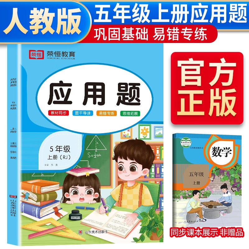 2022秋 小学生数学应用题五年级上册人教版 五年级上册应用题同步思维专项强化训练人教版口算计算题天天练5年级计算练习册练习题