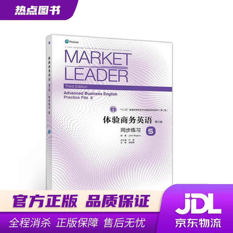 体验商务英语同步练习5 梁瑞清 高等教育出版社