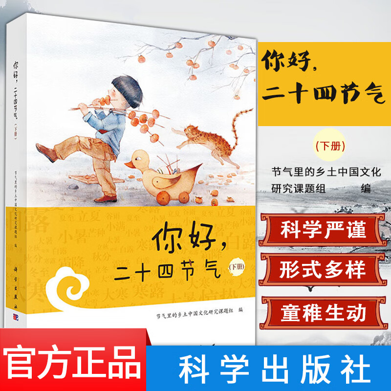 你好，二十四节气 下册 中国文化 节气里的乡土中国文化研究课题组小学一线教师参考科普图画书小学生