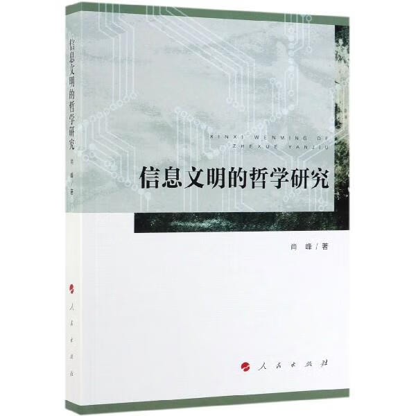 信息文明的哲学研究 肖峰 著 人民出版社 9787010205519