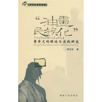 “油画民族化”:董希文的理论与实践研究
