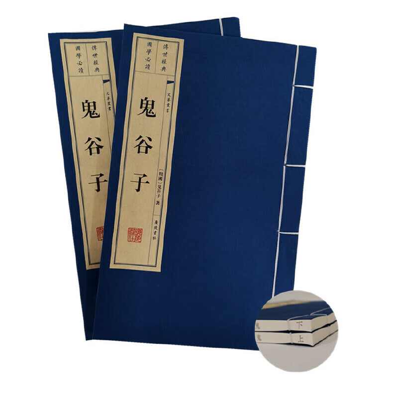 鬼谷子（宣纸线装 一函2册 文华丛书系列）