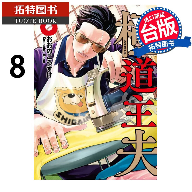 现货 极道主夫8 东立 漫画书 港台原版