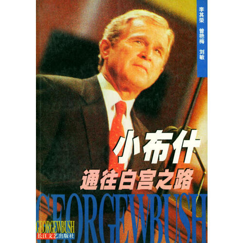 小布什通往白宫之路【特惠】