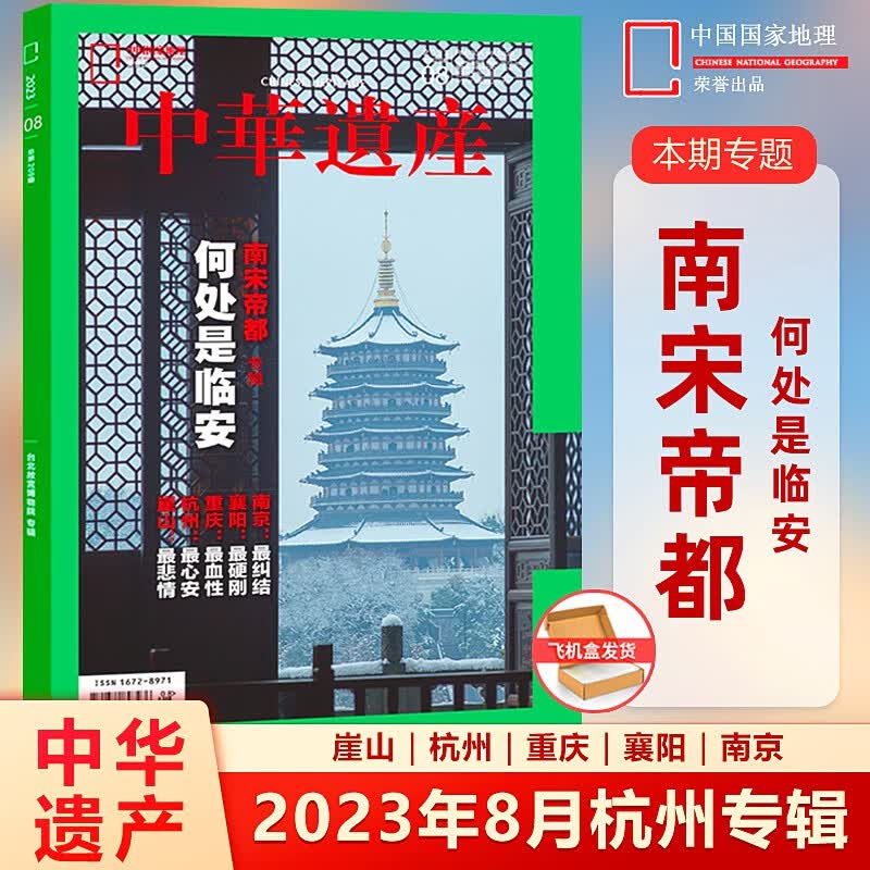 现货 中华遗产杂志 2023年8月 南宋帝都何处是临安