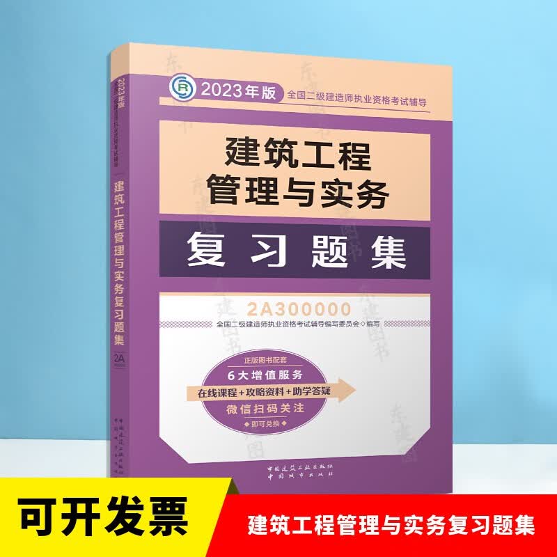 2023年二建2023版全国二级建造师执业资格考试辅导:建筑工程管理与实务复习题集
