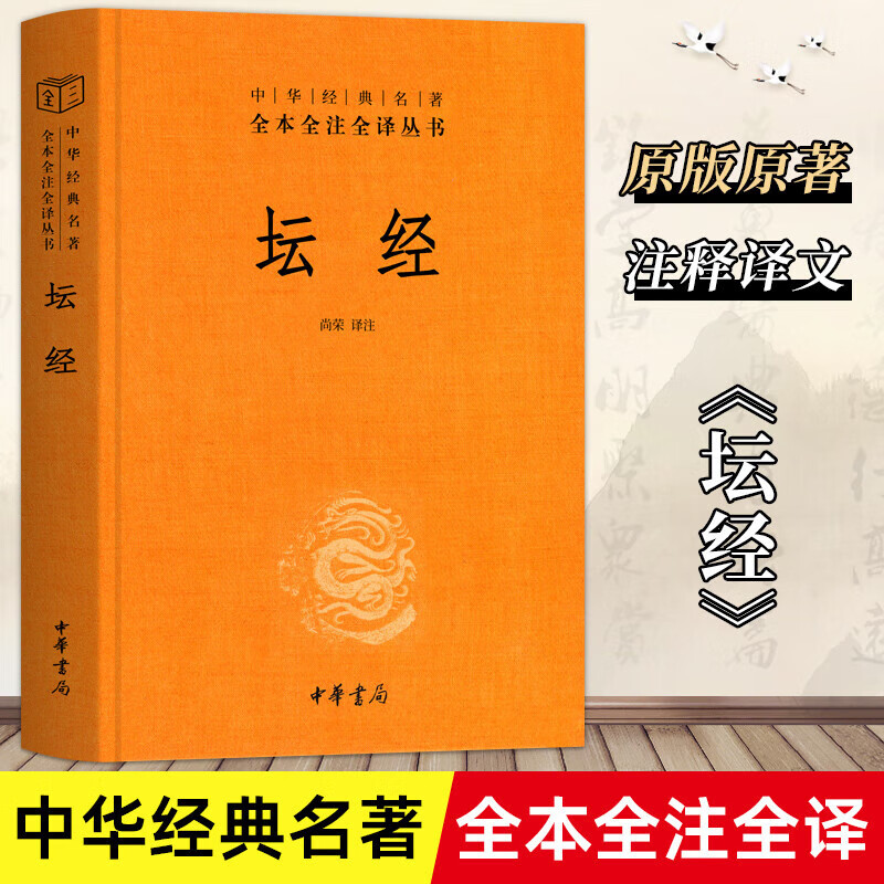【中华书局】坛经六祖慧能著尚荣译注完整无删减中华经典名著全本全译全注三全本佛经佛法书籍修身佛学入门国 佛学入门国