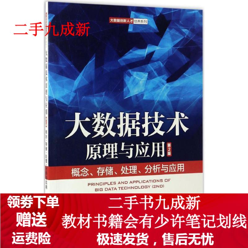 大数据技术原理与应用(第2版) 林子雨 著 9787115443304 人民邮电出版社