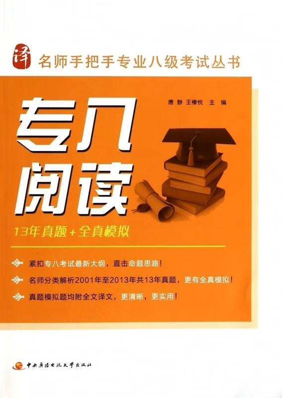 专八阅读 唐静,王榛悦【书】