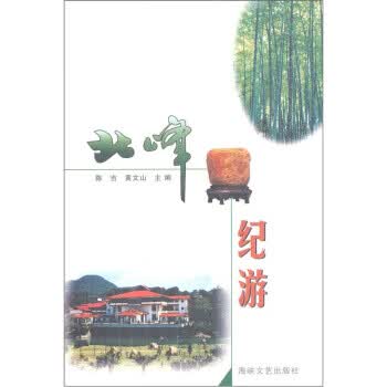 北峰纪游 陈吉,黄文山