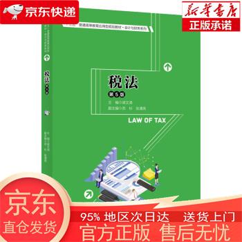 【全新速发】税法（第5版）（“十三五”普通高等教育应用型规划教材·会计与财务系列） 梁文涛，苏杉，张清亮 中国人民大学出版社