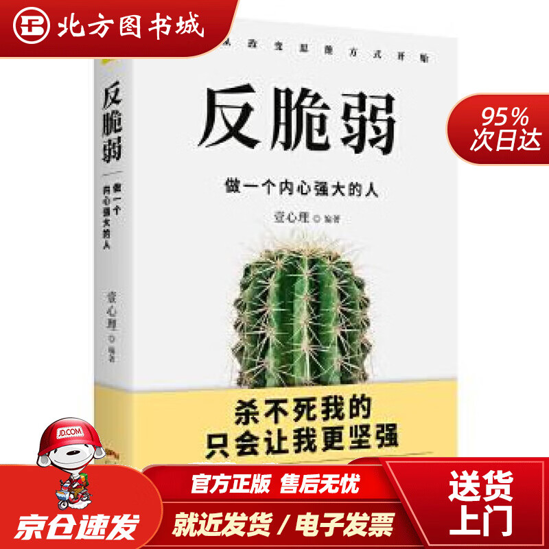【现货】反脆弱：做一个内心强大的人壹心理广东人民出版社 北方图书城