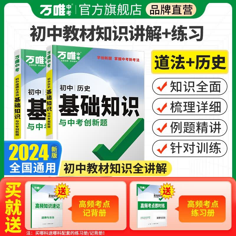 2024万唯中考初中道法历史基础知识点大全七八九年级道德与法治政治复习资料讲解汇总初一初二初三试题研究教辅万维教育2023旗舰店 初中(道法)1本