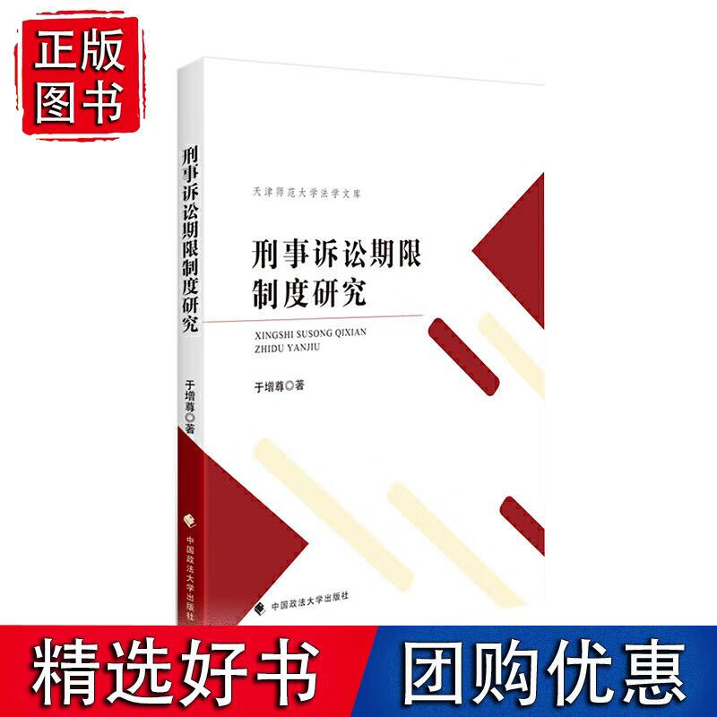 刑事诉讼期限制度研究