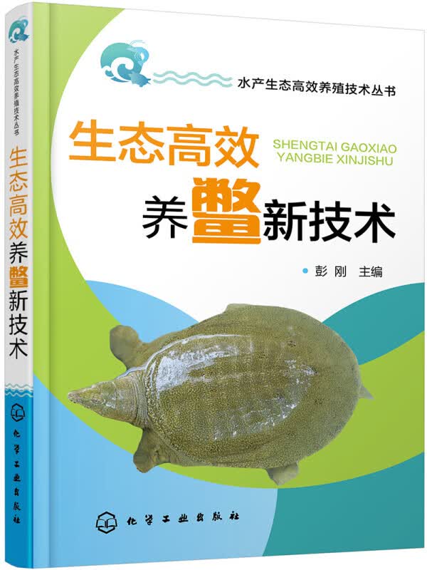 生态高效养鳖新技术 正货