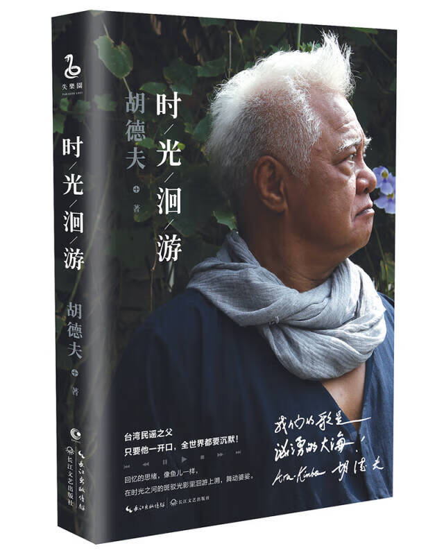 胡德夫 时光洄游【好书】
