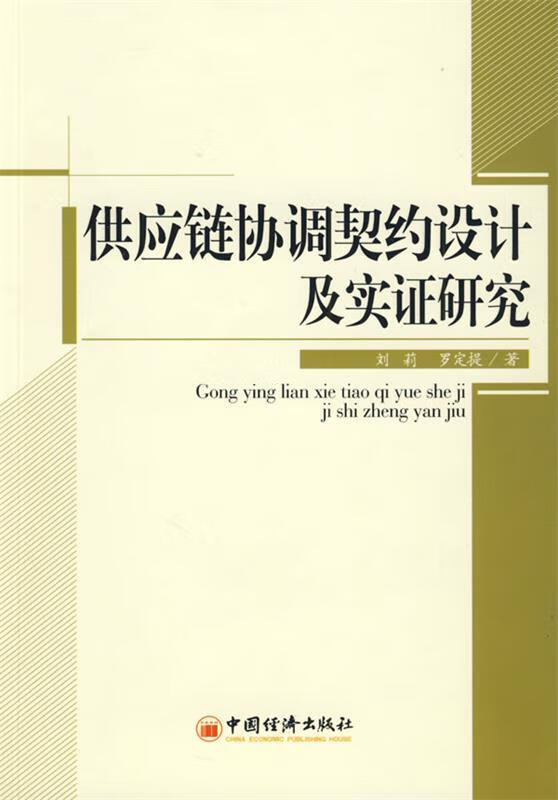 供应链协调契约设计及实证研究