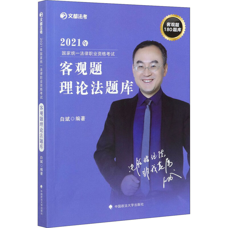 2021年 法律职业资格考试客观题理论法题库