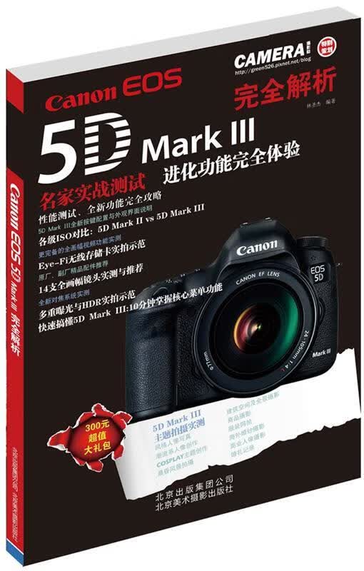 Canon 5D Mark Ⅲ完全解析 林圣杰 编著【好书，下单速发】