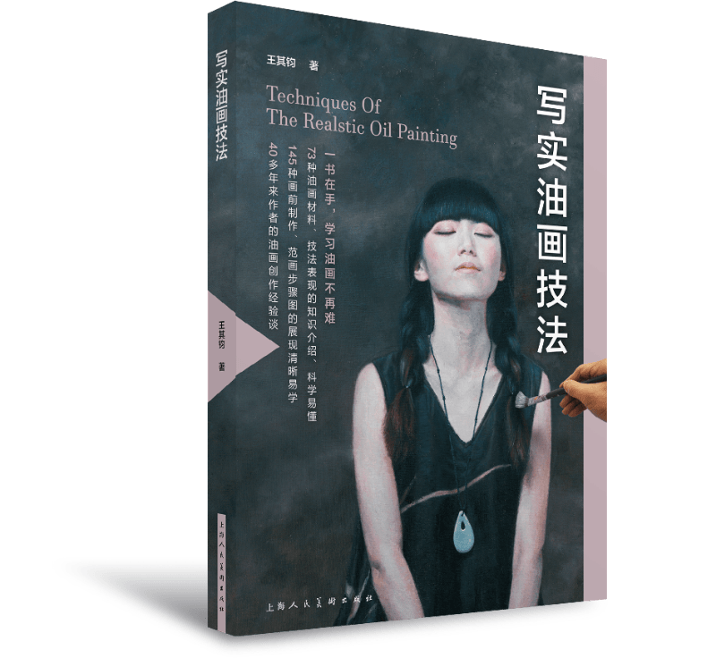 写实油画技法王其钧上海人民社有限公司9787558616303 绘画书籍