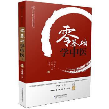 零基础学中医