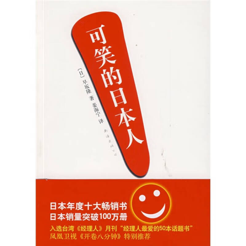 可笑的日本人【特惠】