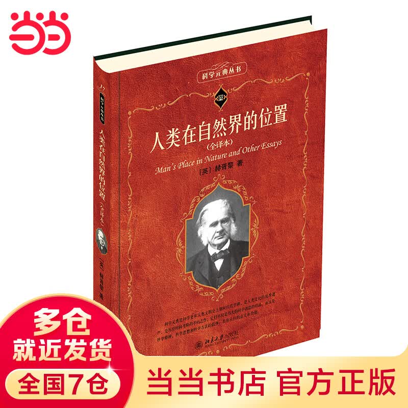 人类在自然界的位置(全译本) 科学元典