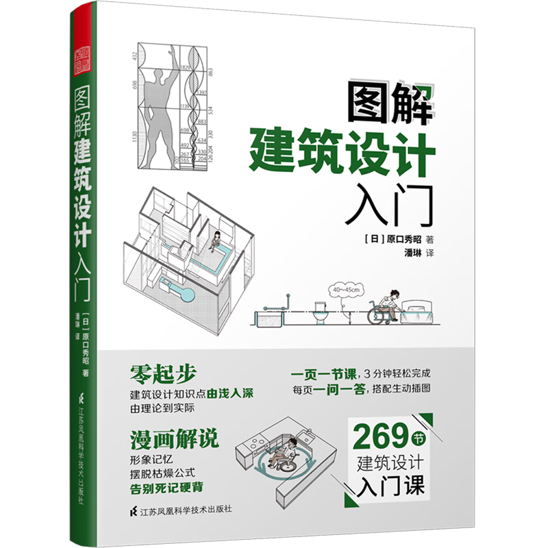 图解建筑设计入门