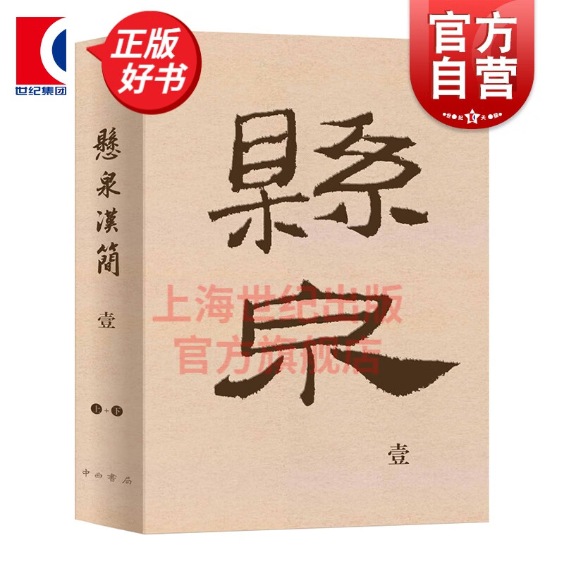悬泉汉简（壹） 文物考古出土文献简牍 汉简悬泉简丝绸之路文物 上+下 中西书局