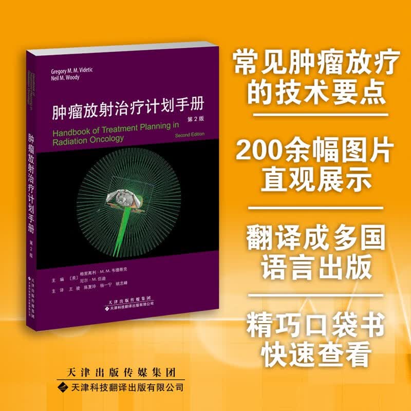 【出版社直发】肿瘤放射治疗计划手册