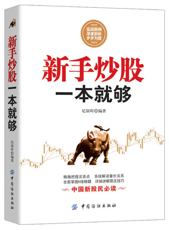 【书】新手炒股一本就够