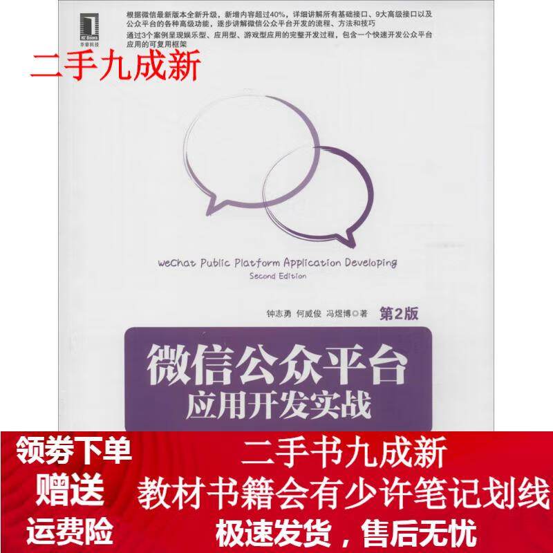 微信公众平台应用开发实战(第2版) 钟志勇,何威俊,冯煜博 9787111464877 机械工业出版