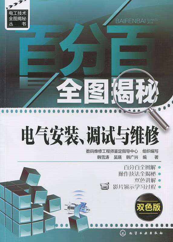 全图揭秘电气安装、调试与维修