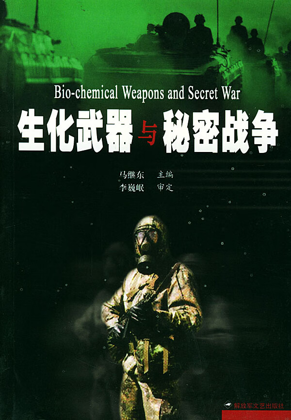生化武器与秘密战争 马继东 主编