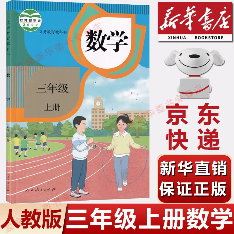 2023新版小学人教版三年级上册数学课本人教版3年级上册数学课本教科书3三上数学人民教育出版社 三年级上册数学